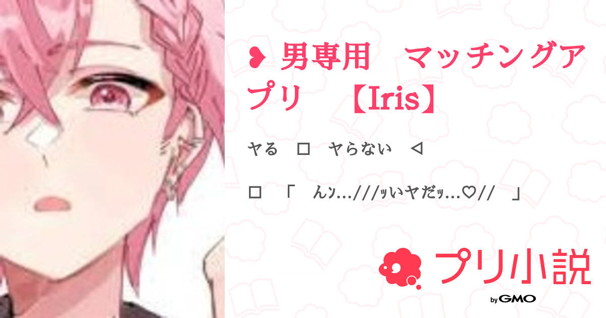 ︎ 男専用 マッチングアプリ 【Iris】 - 全2話 【連載中】（ 珀 兎 .さんの小説） | 無料スマホ夢小説ならプリ小説 byGMO